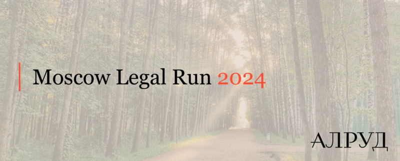 Moscow Legal Run 2024