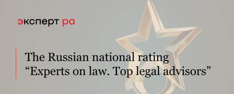 The Russian national rating “Experts on law. Top legal advisors”